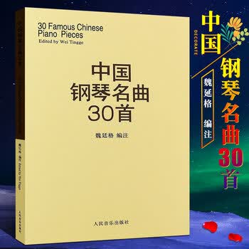 正版中国钢琴名曲30首 钢琴谱 钢琴乐谱书籍 钢琴弹奏基础练习曲曲谱教材教程 人民音乐出版社 魏廷格