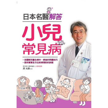 台版 日本名医解答小儿常见病 全图解儿童在病中病后的照顾技巧疾病预防诀窍医疗保健