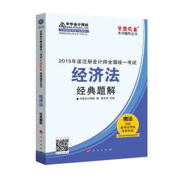 2015年注册会计师 梦想成真 经济法经典题解 中华会计网校 游文丽 9787010146553 人