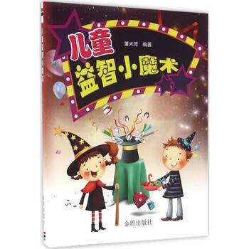 儿童益智小魔术 董大萍 编 作 书籍