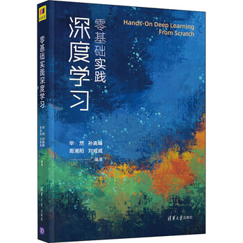 零基础实践深度学习 毕然 等 编 书籍