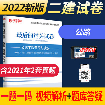 优路教育备考2023年二级建造师考试用书真题试卷赠二建2022视频解析课程建筑机电市政公路水利方向 二建公路一科试卷