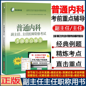 普通内科学考前重点辅导2022年内科学副主任医师职称考试书医学卫生职称考试教材副高正高考试考点真题卷