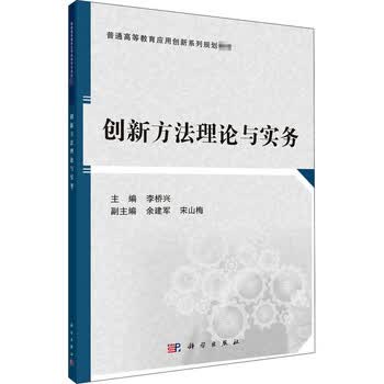创新方法理论与实务 李桥兴 编 书籍