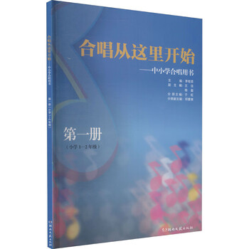合唱从这里开始——中小学合唱用书 第1册(小学1-2年级)
