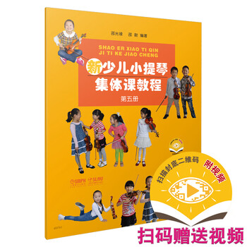 新少儿小提琴集体课教程 第五册（扫码看视频版）