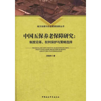 中国五保养老保障研究 吴晓林 中国社会科学出版社 9787516132579 社会科学 书籍