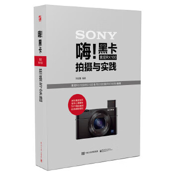 嗨!黑卡索尼RX100拍摄与实践(全彩)