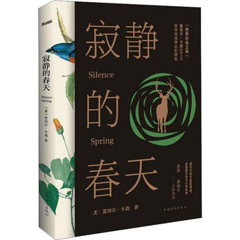 寂静的春天 (美)蕾切尔·卡森(Rachel Carson)   苏叶 译 书籍