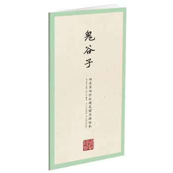 国学经典·田英章田雪松硬笔楷书描临本：鬼谷子