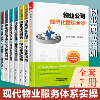 全7册 现代物业服务体系实操系列 物业企业服务全流程详解 物业管理与服务实操案例 物业公司员工培训书