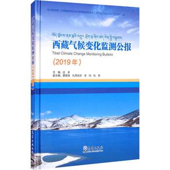 西藏气候变化监测公报(2019年) 边多 编 书籍