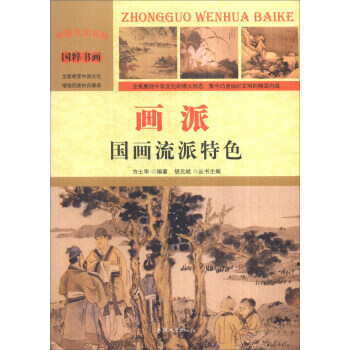 中国文化百科 国粹书画：画派 国画流派特色