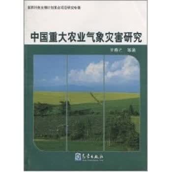 中国重大农业气象灾害研究 王春乙 作 书籍