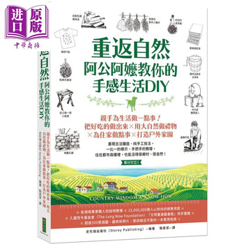 重返自然 阿公阿嬷教你的手感生活DIY 重拾真正生活的乐趣 台版 史托瑞出版柿子文化 用大自然做礼物
