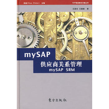 mySAP供应商关系管理【正版图书】