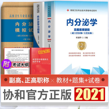 2021年协和卫生专业技术资格考试用书内分泌学进阶教材副高习题集模拟试卷试题正高级职称副主任医师教程