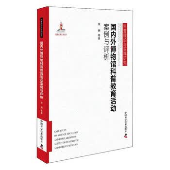 国内外博物馆科普教育活动案例与评析 9787504684004 科普读物 书籍