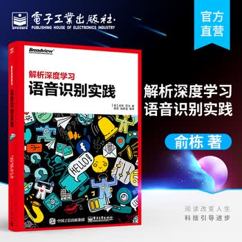 官方正版 解析深度学习：语音识别实践 俞栋 语音识别中深度学习技术细节专著书籍 电子工业