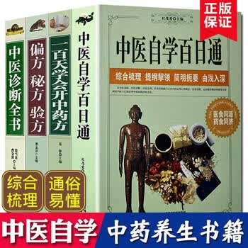 全4本 中医自学百日通 偏方秘方验方 中医诊断全书 一百天学会开中药方 中医自学入门零基础学知识黄帝