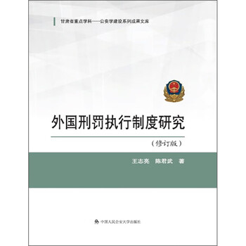 外国刑罚执行制度研究（修订版）