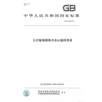【纸版图书】GB/T 35633-2017公开版地图地名表示通用要求 正版