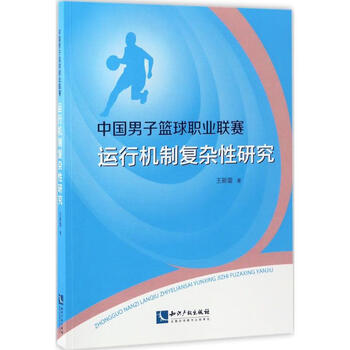 中国男子篮球职业联赛运行机制复杂性研究 王新雷  书籍