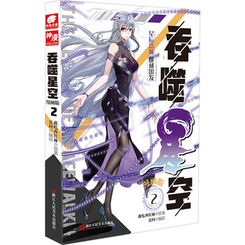 吞噬星空 2 漫画版