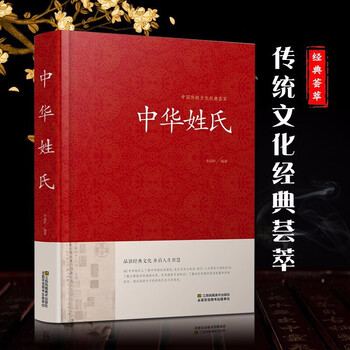 中国传统文化经典荟萃一中华姓氏（精装）