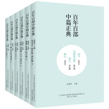 百年百部中篇正典:第一辑(套装6册）