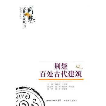 荆楚文化普及丛书 荆楚百处建筑