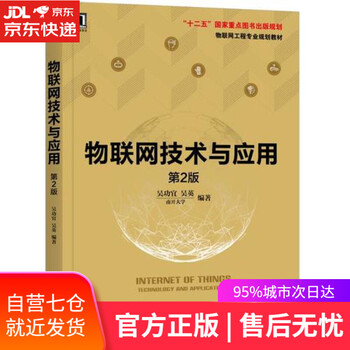 【正版图书】物联网技术与应用 第2版