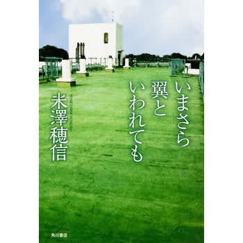 事到如今才叫我飞翔 迟来的翅膀 日文原版 いまさら翼といわれても 米澤穂信