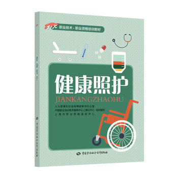 健康照护/1+X职业技术•职业资格培训教材