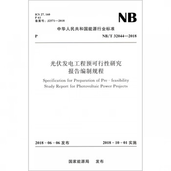 光伏发电工程预可行性研究报告编制规程(NB\\T32044-2018)/中华人民共和