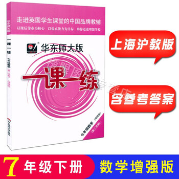 华东师大版一课一练 数学增强版 七年级第二学期/7年级下册 沪教版上海初中教材配套课后练习 