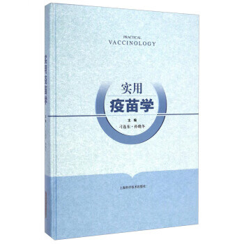 实用疫苗学