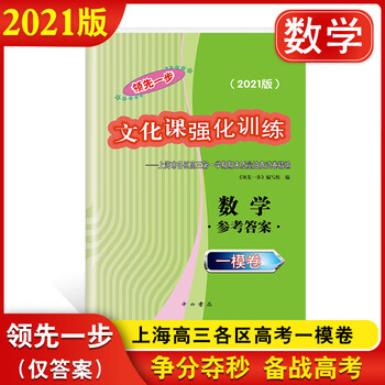 2021年新版 上海高考一模卷 数学 仅答案 领先一步文化课强化训练 上海市各区高三学期期末质量抽查