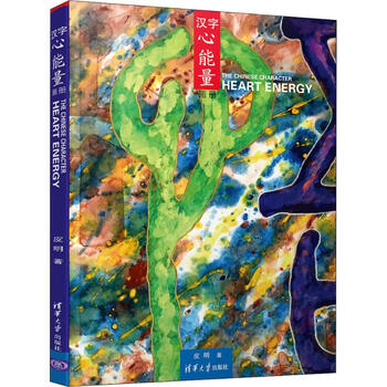 汉字心能量 画册 皮明  书籍
