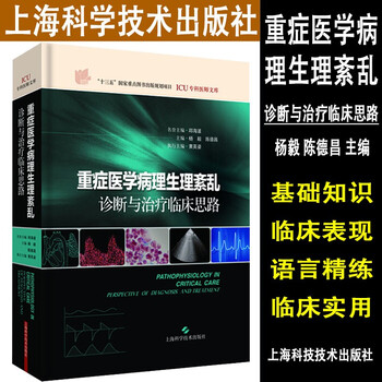 重症医学病理生理紊乱 诊断与治疗临床思路 医学ICU专科医师文库 杨毅陈德昌 主编 上海科学技术出版