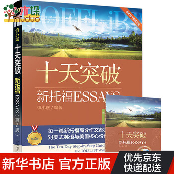 十天突破新托福Essays 第2版