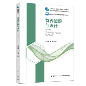 营养配餐与设计（第三版）（高等职业学校烹调工艺与营养专业教材）