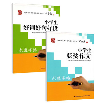 丁永康字帖小学生好词好句好段+获奖作文一套2本楷书三四五六年级语文课外硬笔书法描红临摹学习练字写字楷
