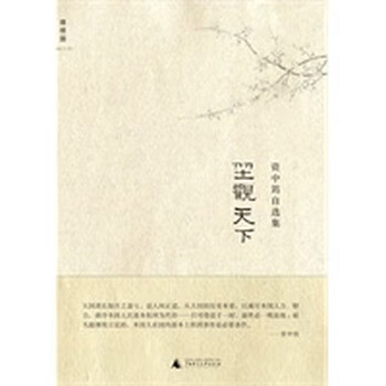 资中筠自选集：坐观天下【正版包邮】