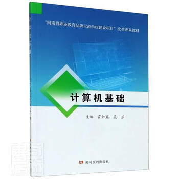 计算机基础 霍红磊吴芳 黄河水利出版社