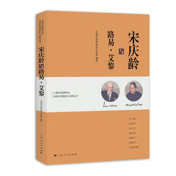 宋庆龄与路易·艾黎