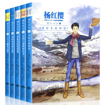 男生日记（中英双语珍藏版 套装共5册）/杨红樱校园成长小说