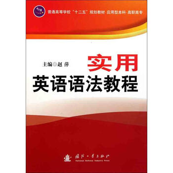 实用英语语法教程  赵萍 主编 书籍