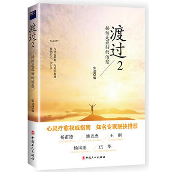 渡过:2:接纳是愈 * 心理学 9787500864493