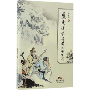 广东汉乐基本知识百问 张高徊  书籍